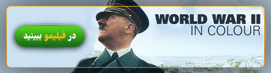 لیست بهترین فیلم های مستند درباره جنگ جهانی دوم | فیلیموشات