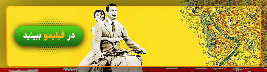 حقایق شنیدنی و بامزه‌ای درباره فیلم خوشحال تعطیلات رمی | فیلیموشات