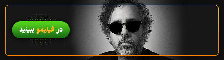 نقد و نگاهی به سینمای تیم برتون | فیلیموشات