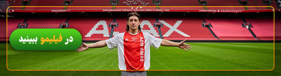 لیست کامل بهترین فیلم های فوتبالی ایرانی و خارجی | فیلیموشات