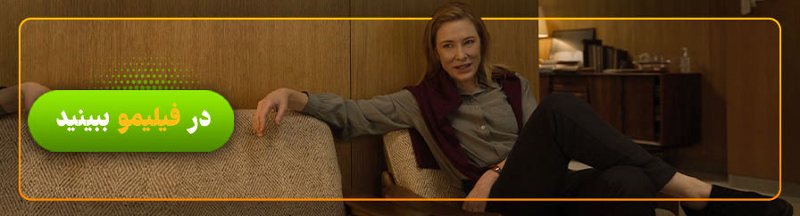 معرفی کامل و نقد فیلم تار TAR | وقتی کیت بلانشت مدعی اسکار است | فیلیموشات