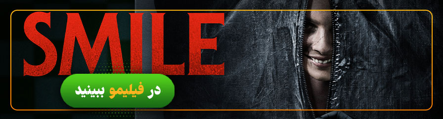 نقد و بررسی فیلم لبخند در ژانر وحشت | فیلیموشات