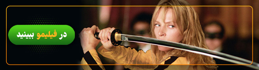 بهترین شخصیت ها و کاراکترهای فیلم های تارانتینو | فیلیموشات