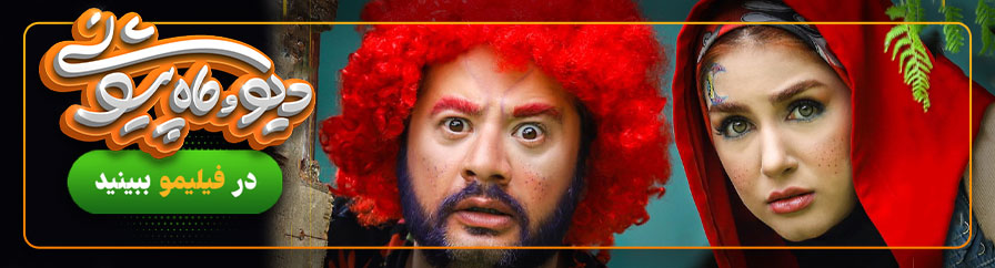 همه چیز درباره سریال دیو و ماه پیشونی؛ سریال ویژه کودک و نوجوان | فیلیموشات