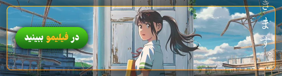 معرفی اولیه انیمه پرفروش سوزومی | فیلیموشات