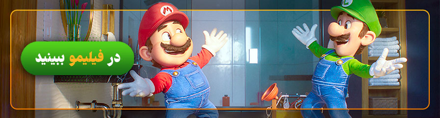 همه چیز درباره فیلم برادران سوپر ماریو | فیلیموشات