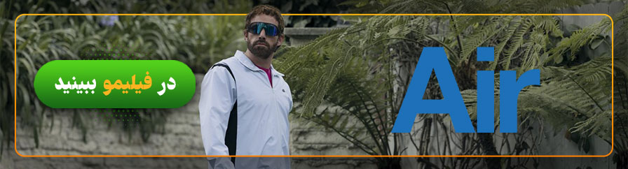 نقد و بررسی فیلم ایر Air | در آغوش کهنگی و نخ نمایی | فیلیموشات