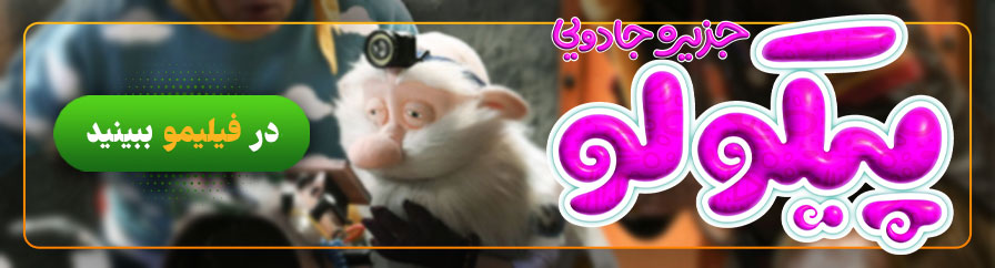 زمان پخش و اطلاعات سریال پیکولو ویژه کودکان | فیلیموشات