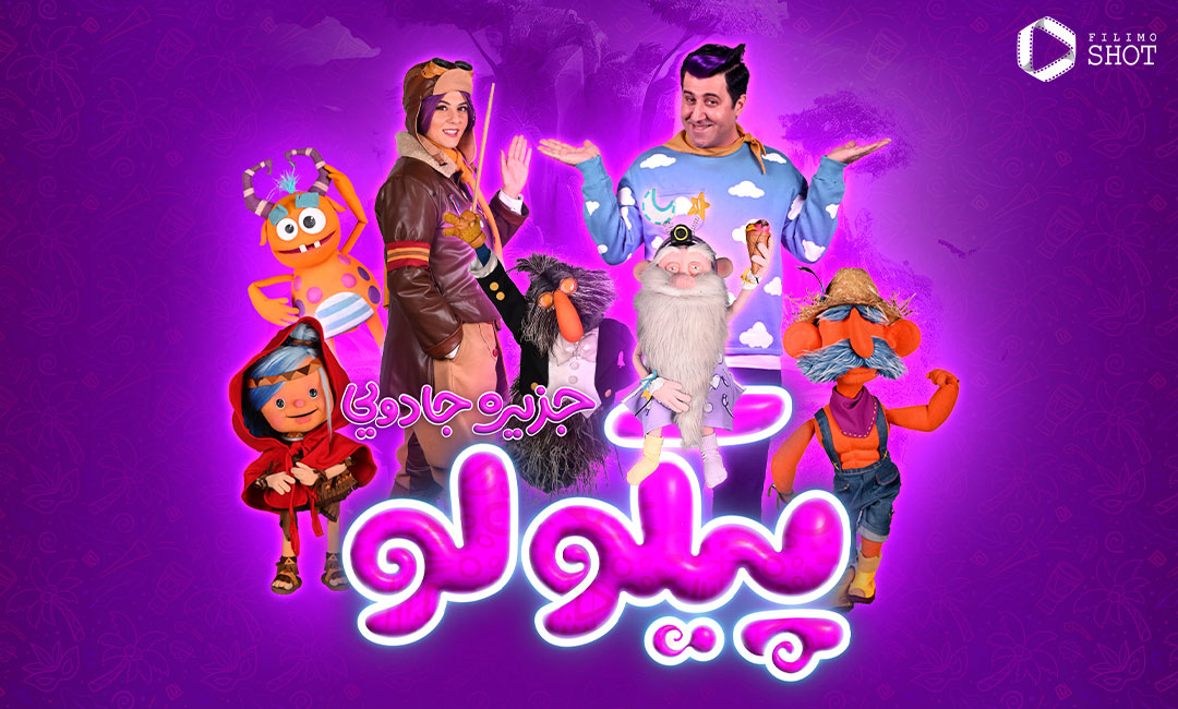 همه چیز درباره سریال پیکولو؛ سریال کودک فیلیمو | فیلیموشات