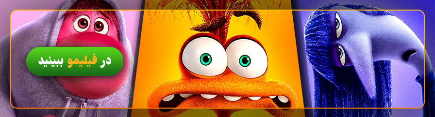 انیمیشن پشت و رو 2؛ همه آنچه می‌خواهید بدانید | فیلیموشات