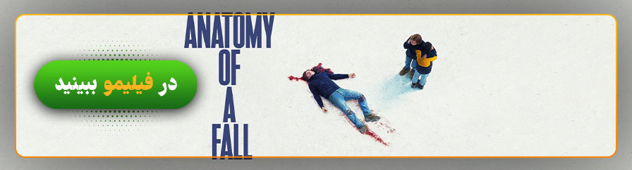 آناتومی یک سقوط؛ معرفی فیلم، نقد و بررسی | برنده نخل طلا کن 2023 ...