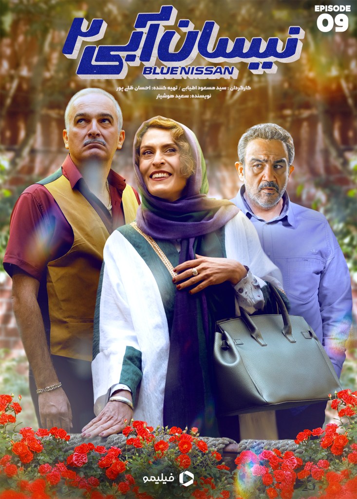 عکس ها و پوستر قسمت نهم سریال نیسان آبی ۲ | فیلیموشات