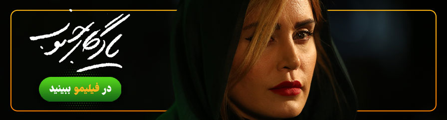 فیلم یادگار جنوب؛ معرفی، عکس، تیرز، پوستر و... | فیلیموشات