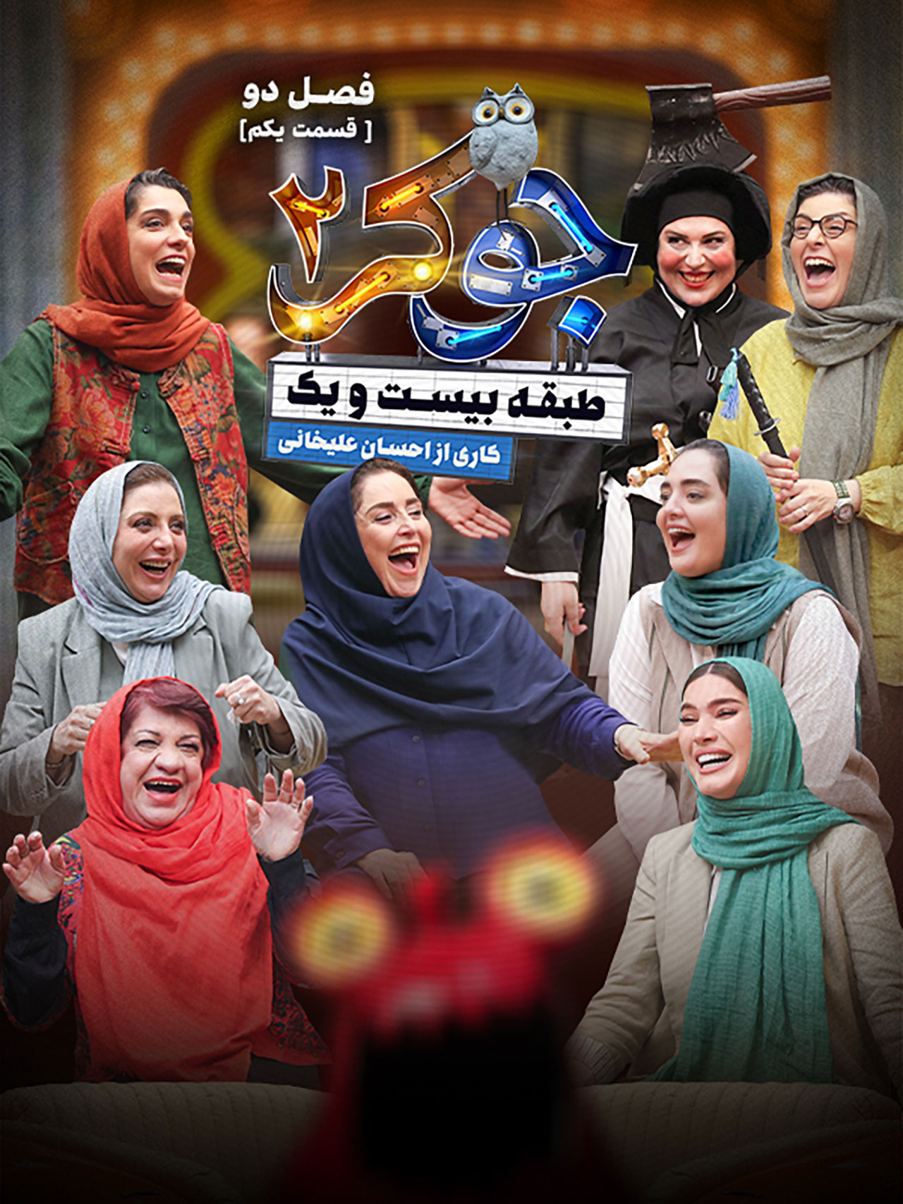 عکس ها و پوستر قسمت اول فصل دوم جوکر ۲ | فیلیموشات