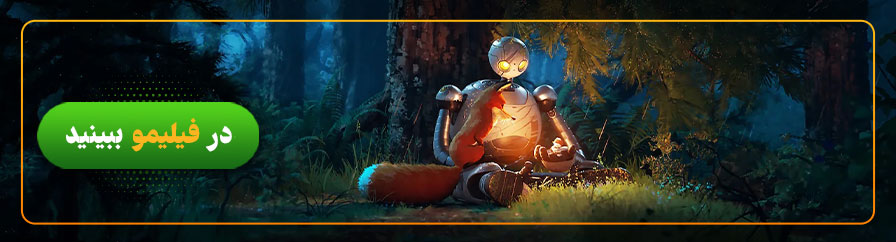 همه آنچه می‌خواهید درباره فیلم انیمیشن ربات وحشی بدانید | فیلیموشات