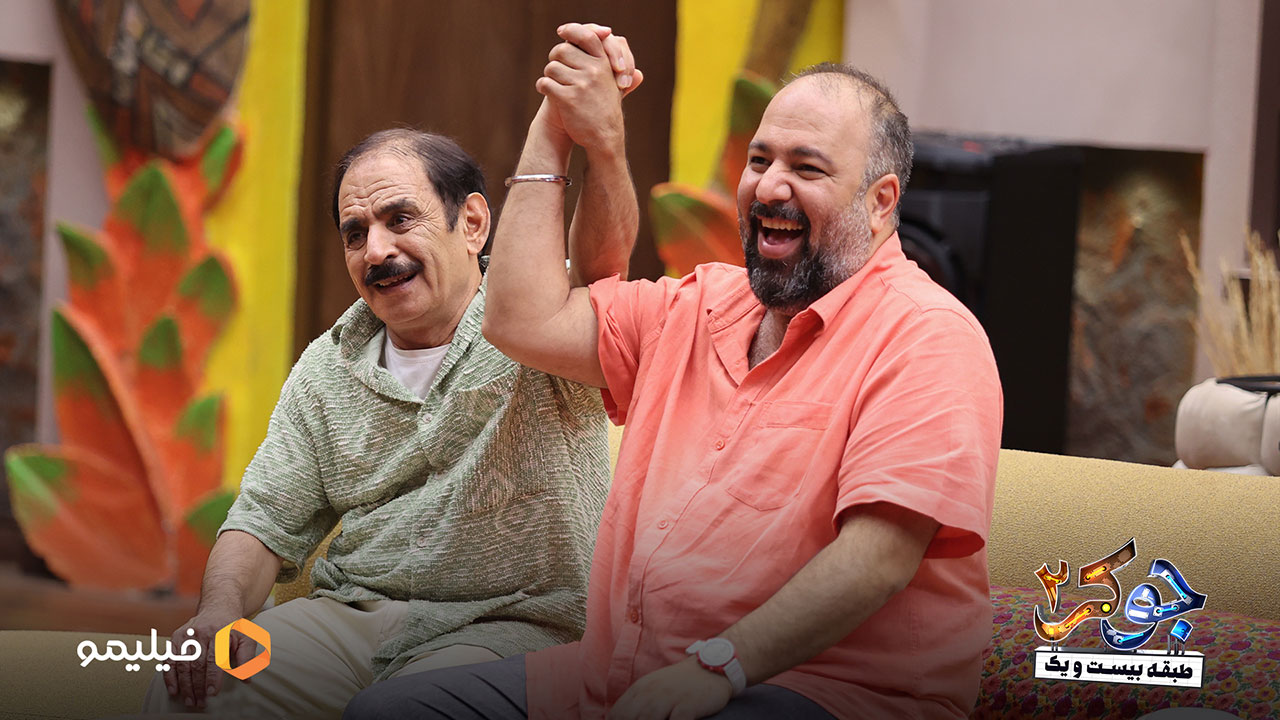 عکس های قسمت ششم فصل سوم جوکر ۲ | فیلیموشات