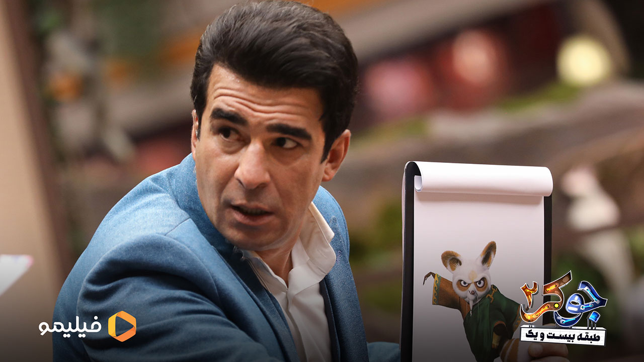 عکس های قسمت ششم فصل سوم جوکر ۲ | فیلیموشات