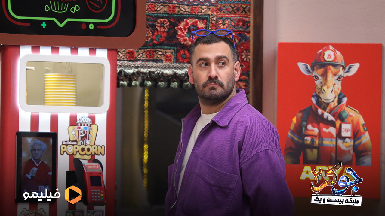 عکس های قسمت دوم فینال جوکر ۲ | فیلیموشات